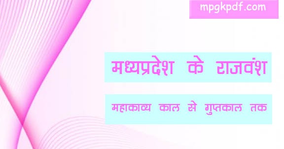 MP KA ITIHAS { मध्य प्रदेश के राजवंश भाग 01 } - GK in Hindi | MP GK ...