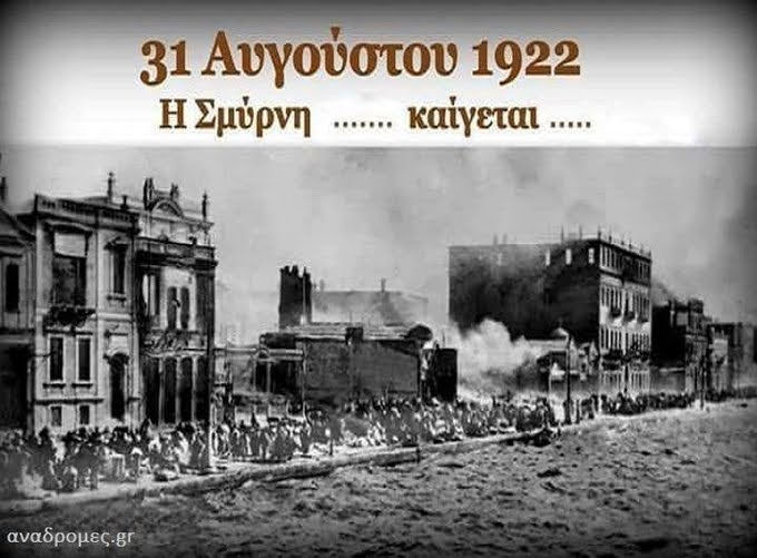 Η Σμύρνη καίγεται 1922 - Η ΔΙΑΔΡΟΜΗ
