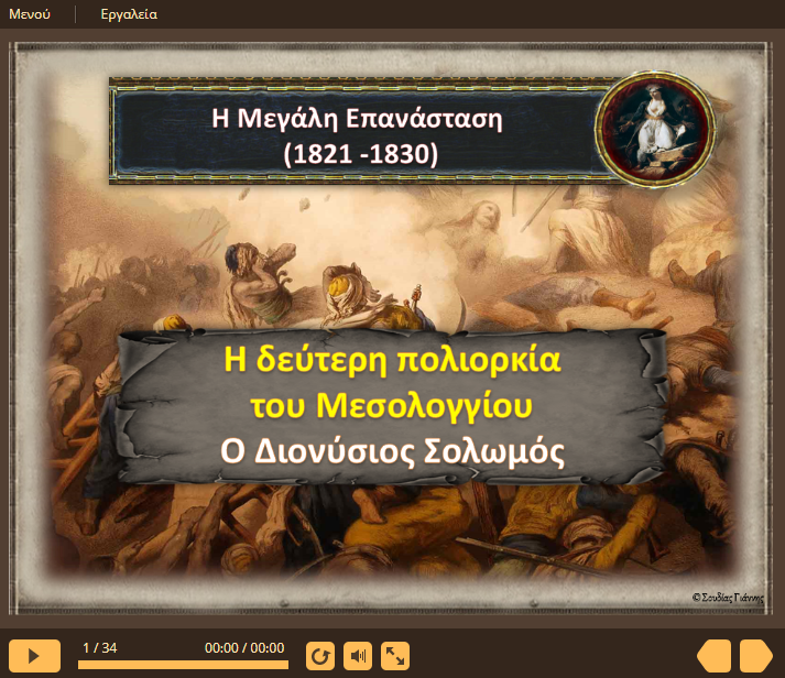 Kostaskollias: 3. 12 Η δεύτερη πολιορκία του Μεσολογγίου - ο Διονύσιος ...