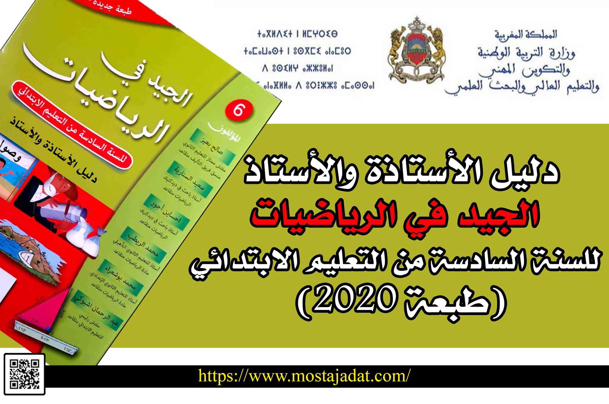 دليل الأستاذة والأستاذ الجيد في الرياضيات المستوى السادس طبعة 2020