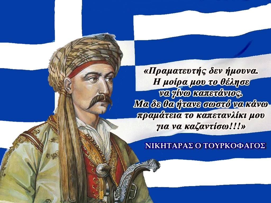 ΧΡΥΣΗ ΑΥΓΗ - Τ.Ο. ΠΕΙΡΑΙΩΣ: Σαν σήμερα το 1849 ο Νικηταράς ο ...