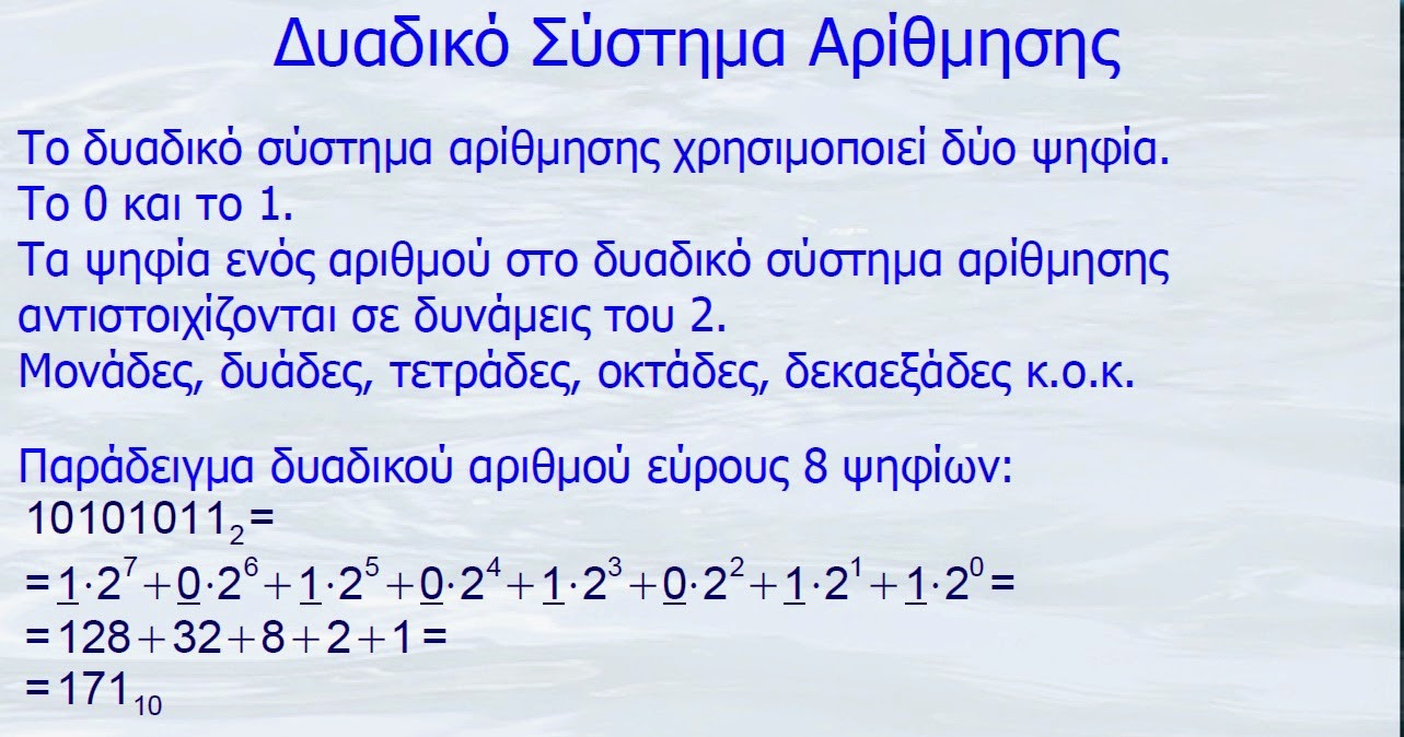 ΔΥΑΔΙΚΟ ΣΥΣΤΗΜΑ . ~ ΜΑΘΗΜΑΤΙΚΑ ΓΥΜΝΑΣΙΟΥ