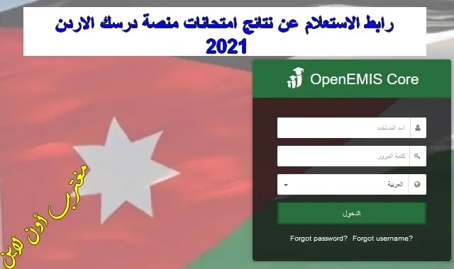 رابط الاستعلام عن نتائج امتحانات منصة درسك الاردن 2022 عبر منصة اوبن ايمس نتائج الامتحانات emis ...