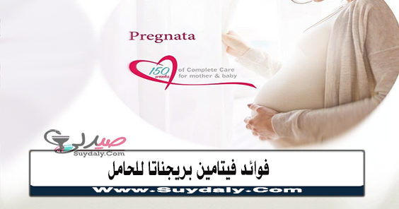 حبوب بريجناتا عالم حواء , أضرار حبوب بريجناتا , فوائد حبوب بريجناتا ...