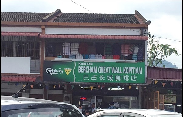 Caring Is Not Only Sharing...: Great Coffee At Great Wall Bercham ...