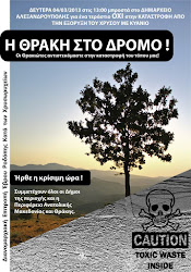 ΧΡΥΣΩΡΥΧΕΙΑ στη Θράκη STOP