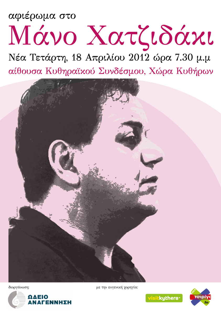 ΤΣΙΡΙΓΟ FM: ΑΦΙΕΡΩΜΑ ΣΤΟ ΜΑΝΟ ΧΑΤΖΙΔΑΚΙ ΑΠΟ ΤΟ ΩΔΕΙΟ ΑΝΑΓΕΝΝΗΣΗ ΣΗΜΕΡΑ ...
