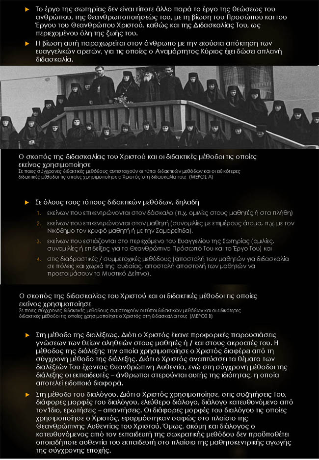 ΑΓΩΝΑΣ ΑΓΩΝΙΖΟΜΕΝΩΝ ΟΡΘΟΔΟΞΩΝ ΧΡΙΣΤΙΑΝΩΝ: (2) Η ΔΙΔΑΣΚΑΛΙΑ ΚΑΙ ΟΙ ...