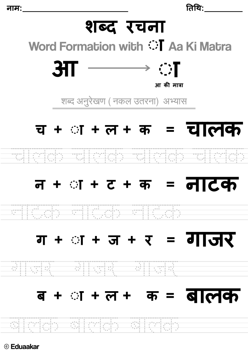 Aa ki Matra wale shabd आ की मात्रा वाले शब्द