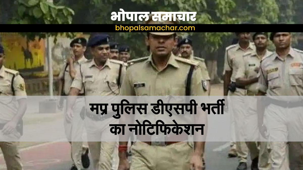 MP POLICE DSP VACANCY- एमपीपीएससी का नोटिफिकेशन जारी