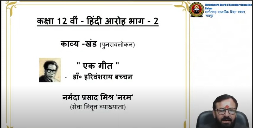 Cg School Online Class 12th Hindi Ek Geet (एक गीत)