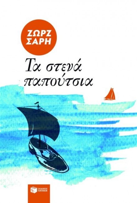 Φιλαναγνωσία: Ζωρζ Σαρή - Τα βιβλία της