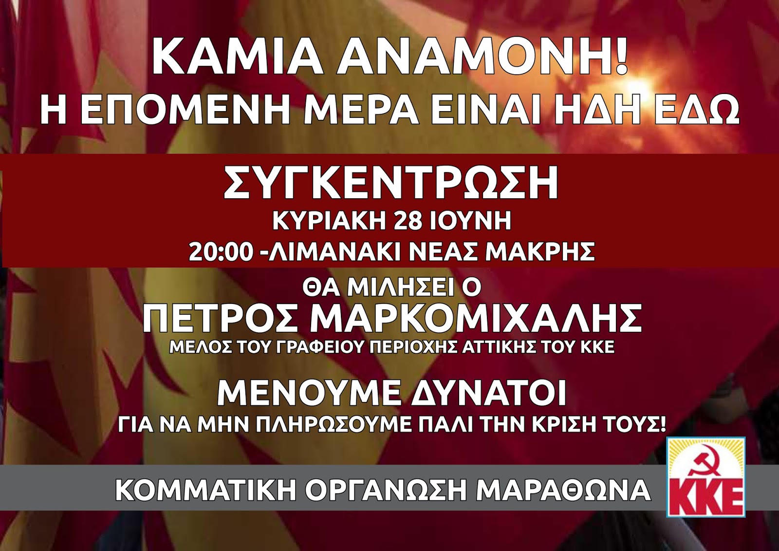 ΛΑΪΚΗ ΣΥΣΠΕΙΡΩΣΗ ΜΑΡΑΘΩΝΑ