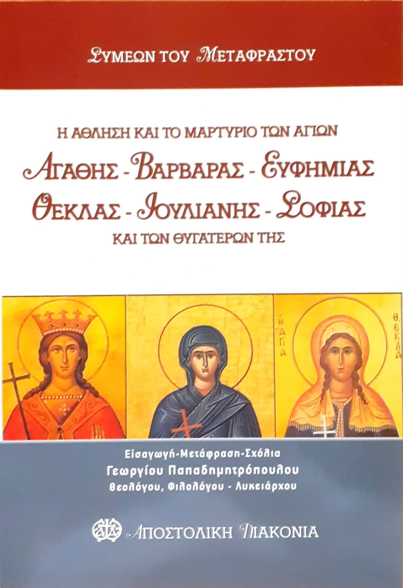 ΔΑΝΕΙΣΤΙΚΗ ΒΙΒΛΙΟΘΗΚΗ Ι.Ν.ΑΓΙΩΝ ΓΕΩΡΓΙΟΥ & Ι.ΧΡΥΣΟΣΤΟΜΟΥ Ν.ΕΥΚΑΡΠΙΑΣ ...