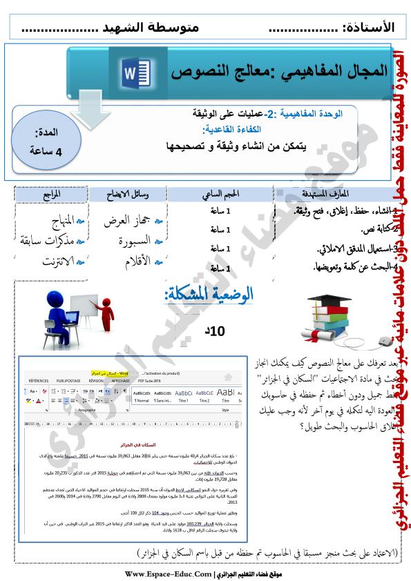 مذكرات السنة الاولى متوسط في الإعلام الآلي المجال 02 الوحدة 02