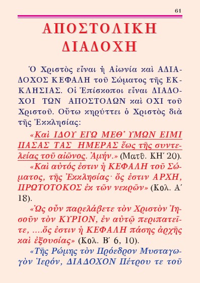 ΧΡΙΣΤΙΑΝΙΚΗ ΟΡΘΟΔΟΞΗ ΠΙΣΤΗ: ΠΕΡΙ ΤΟΥ ΔΟΓΜΑΤΟΣ ΤΗΣ ΑΠΟΣΤΟΛΙΚΗΣ ΠΙΣΤΕΩΣ ...