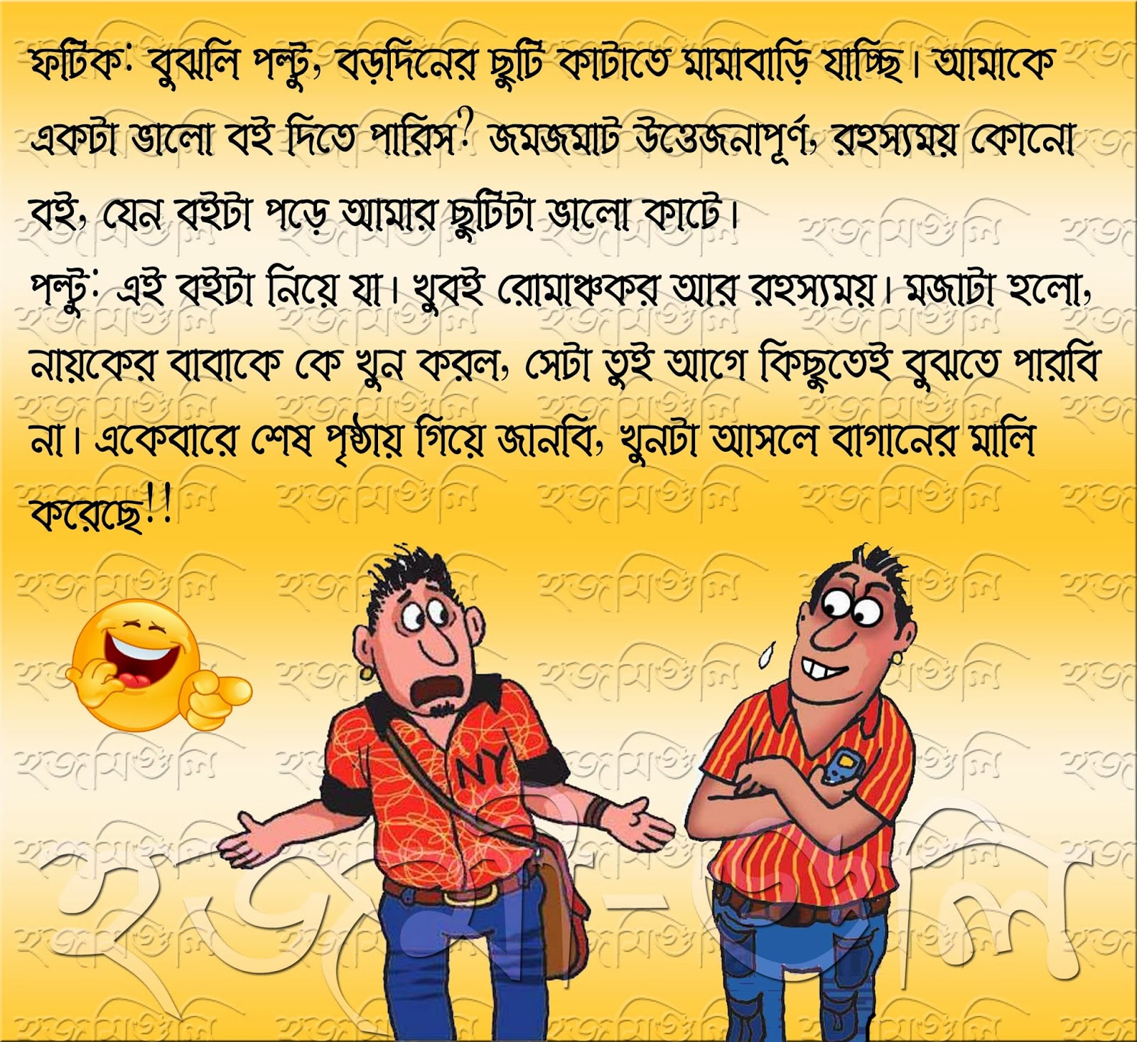 Bengali Jokes | HOJMIGOOLI