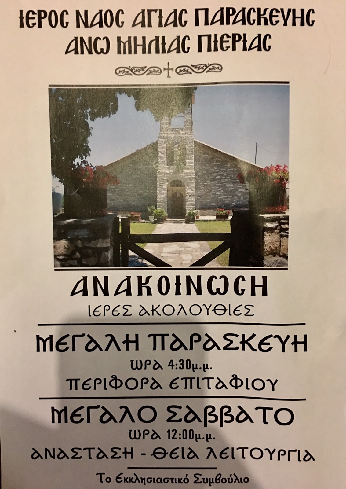 ΛΕΥΤΕΡΙΑ: ΑΝΑΚΟΙΝΩΣΗ ΙΕΡΟΥ ΝΑΟΥ ΑΓΙΑΣ ΠΑΡΑΣΚΕΥΗΣ ΑΝΩ ΜΗΛΙΑΣ