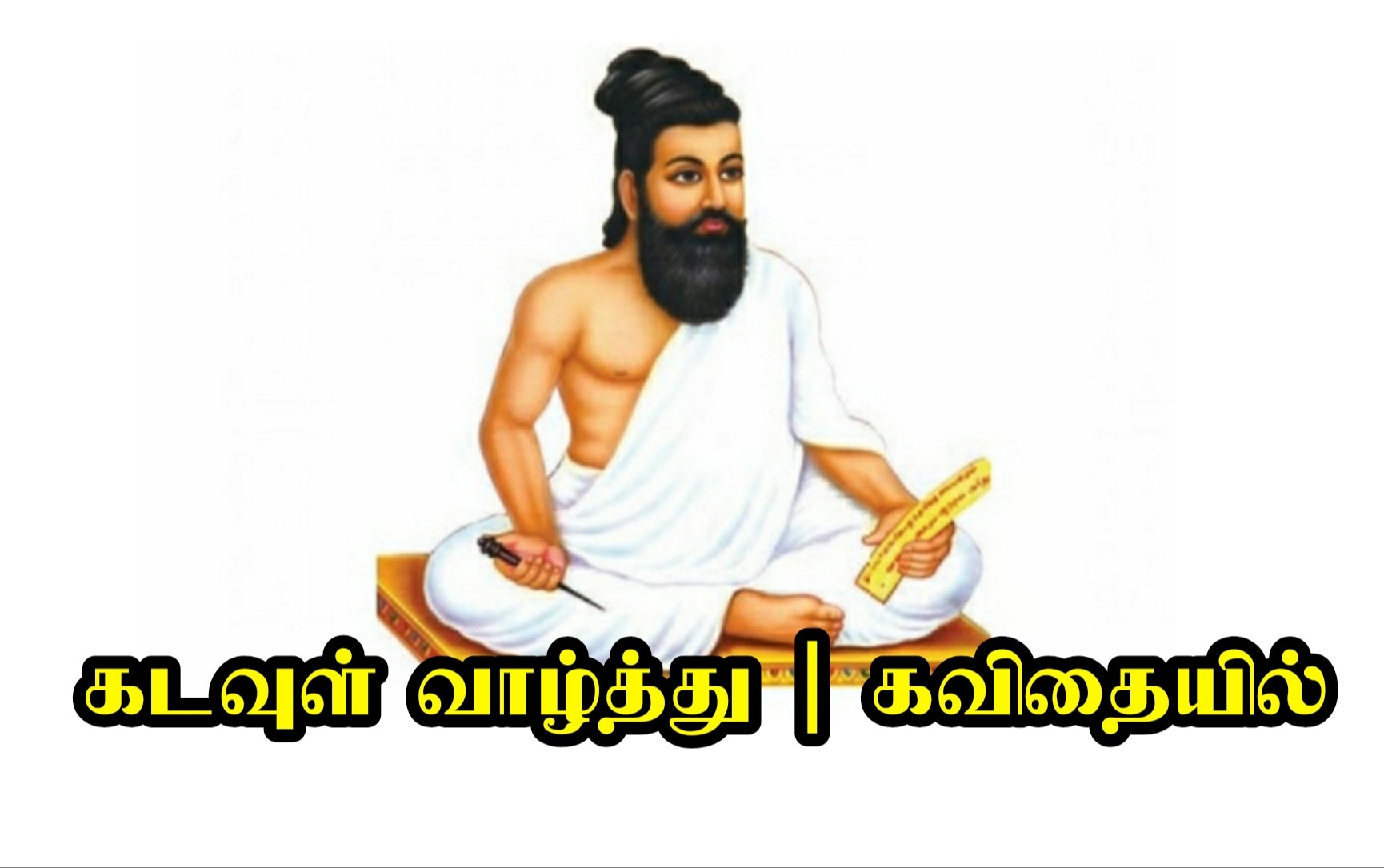 திருக்குறள் - 1.கடவுள் வாழ்த்து | கவியுரை