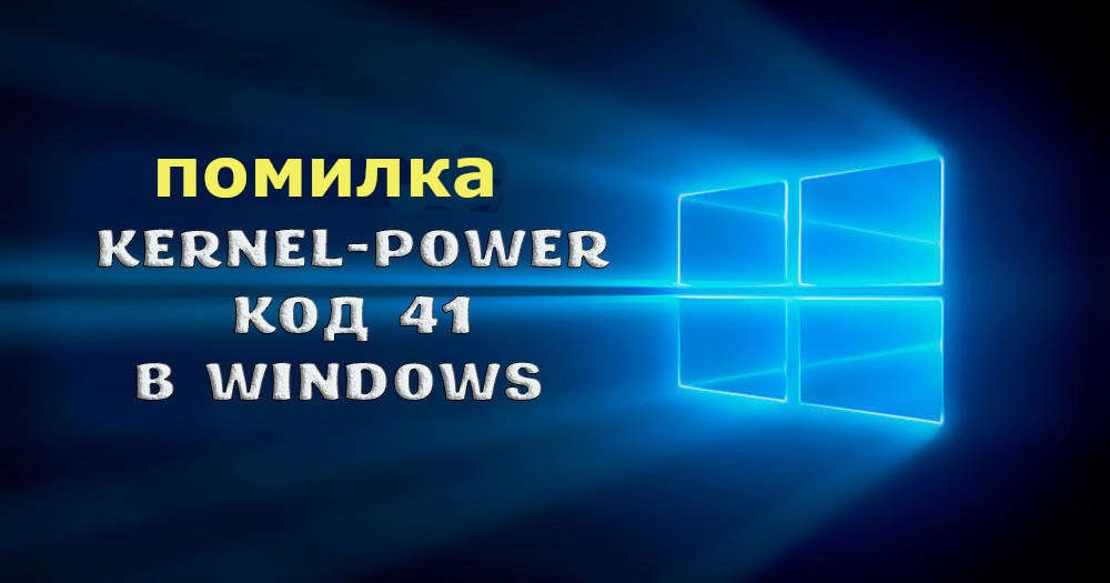 ПОМИЛКА KERNEL - POWER КОД: 41 В WINDOWS - ПРИЧИНИ ВИНИКНЕННЯ І ВСІ ...