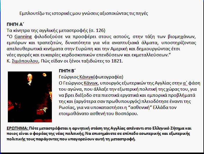 ΙΣΤΟΡΙΑ - ΛΟΓΟΤΕΧΝΙΑ: Πηγές της ιστορίας. Πώς τις διαχειρίζομαι; Ένα ...