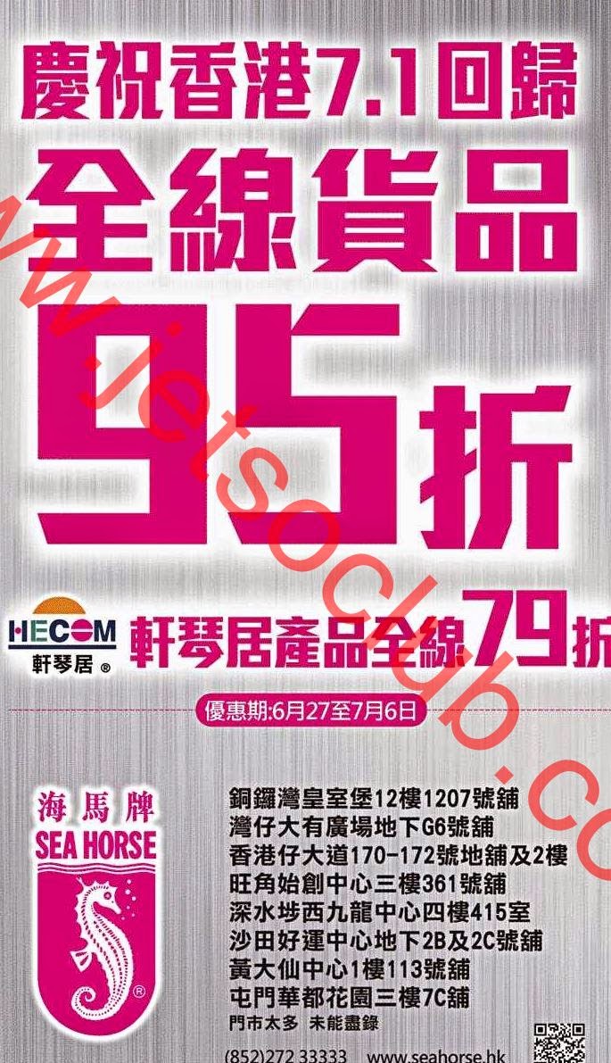 海馬牌:全線貨品95折 軒琴居:全線79折(至6 7) Jetso Club 著數俱樂部