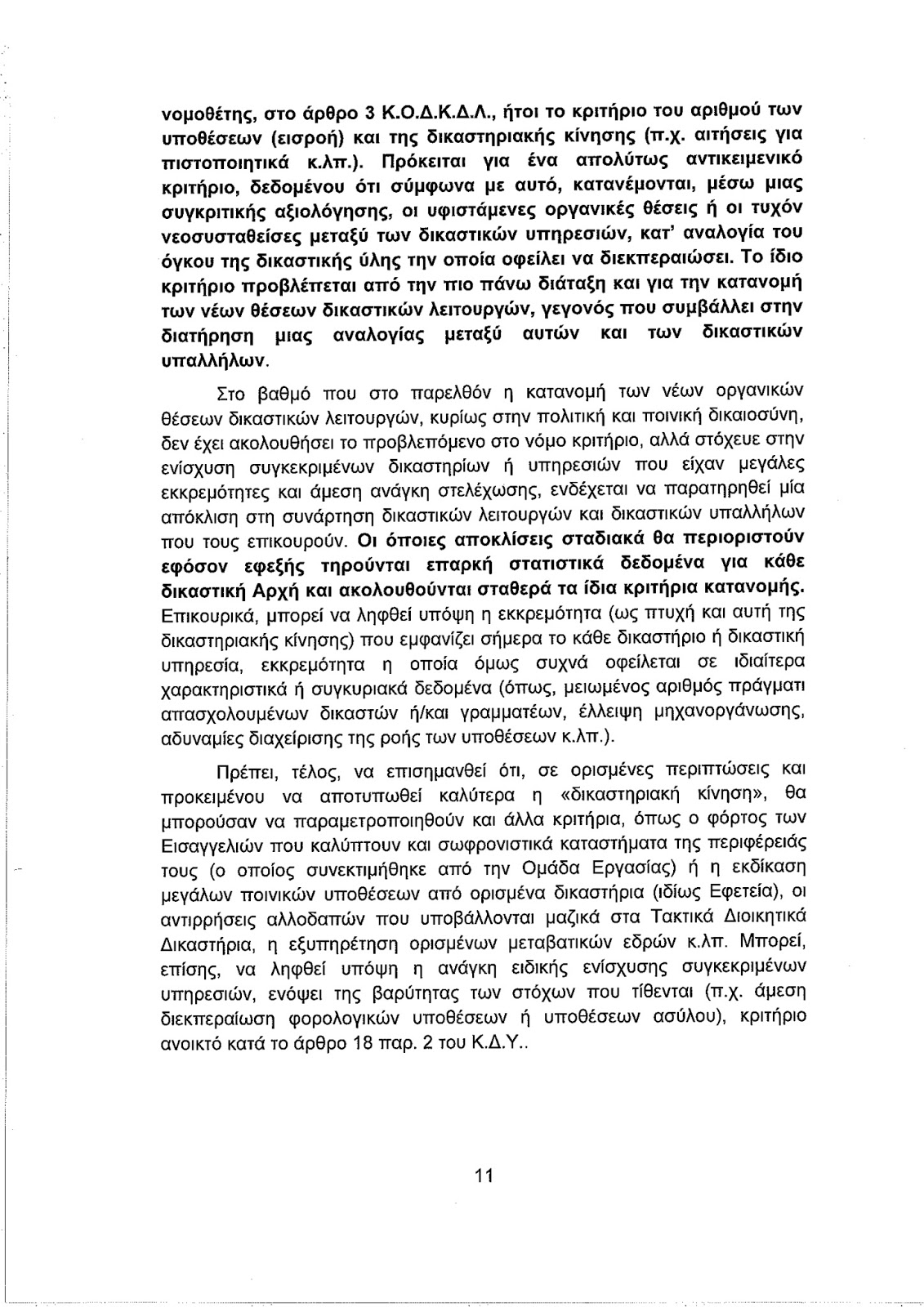 ΓΕΝΙΚΗ ΕΠΙΤΡΟΠΕΙΑ: ΠΟΡΙΣΜΑ ΤΗΣ ΟΜΑΔΑΣ ΕΡΓΑΣΙΑΣ ΓΙΑ ΤΗΝ ΑΝΑΚΑΤΑΝΟΜΗ ...