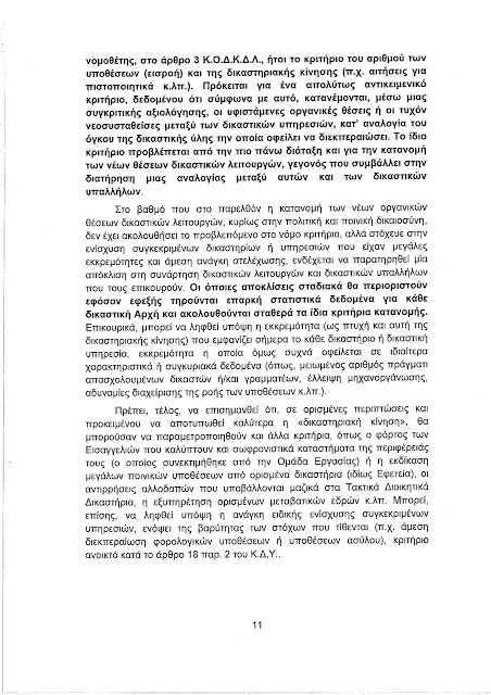 ΓΕΝΙΚΗ ΕΠΙΤΡΟΠΕΙΑ: ΠΟΡΙΣΜΑ ΤΗΣ ΟΜΑΔΑΣ ΕΡΓΑΣΙΑΣ ΓΙΑ ΤΗΝ ΑΝΑΚΑΤΑΝΟΜΗ ...