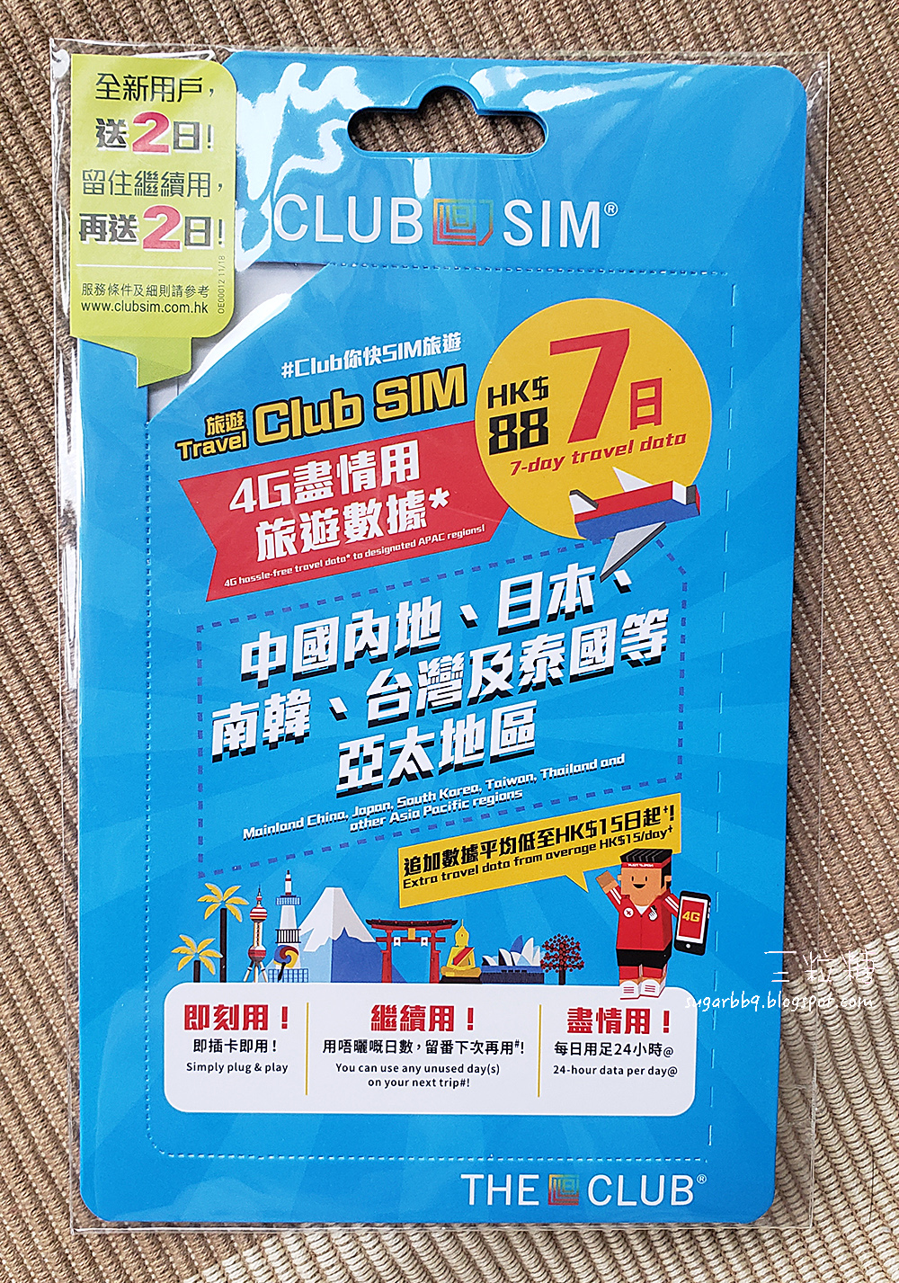 三粒糖港媽港孩港教養: 【免費漫遊數據】積分換「旅遊 Club sim」 | 換購及使用全攻略
