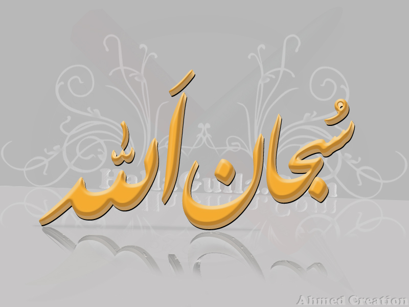 Subhan Allah Wallpapers - Islamic Wallpapers, Kaaba, Madina, Ramadan ...