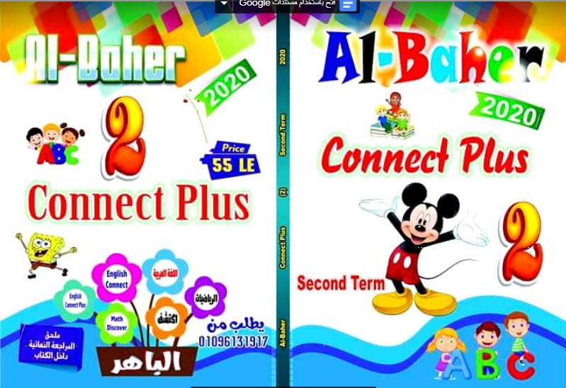 تحميل كتاب الباهر كونكت بلس connect plus 2 للصف الثانى الابتدائى الترم ...