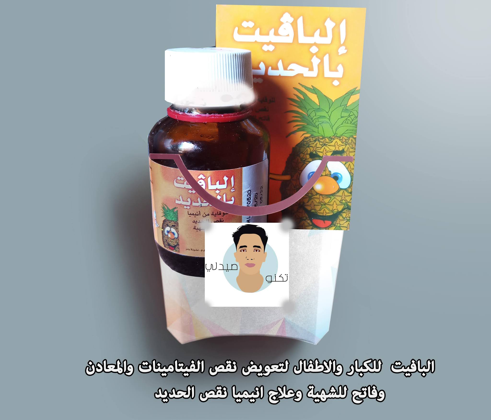 البافيت بالحديد elbavit iron syrup | شراب فاتح للشهية للأطفال لزيادة الوزن