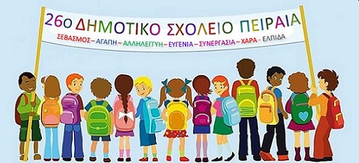 ΣΥΛΛΟΓΟΣ ΓΟΝΕΩΝ ΚΑΙ ΚΗΔΕΜΟΝΩΝ 26ου ΔΗΜΟΤΙΚΟΥ ΣΧΟΛΕΙΟΥ ΠΕΙΡΑΙΑ ...