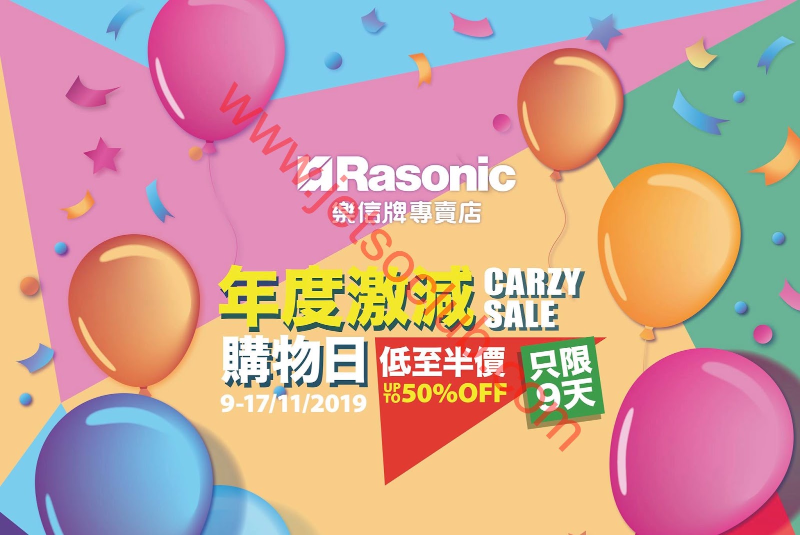 Rasonic 樂信牌：專賣店 年度激減購物日（至17/11） ( Jetso Club 著數俱樂部 )