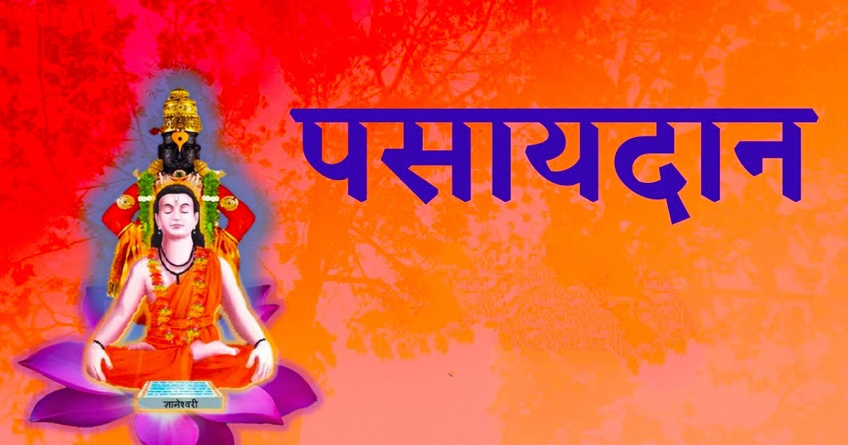 pasaydan lyrics (पसायदान lyrics)