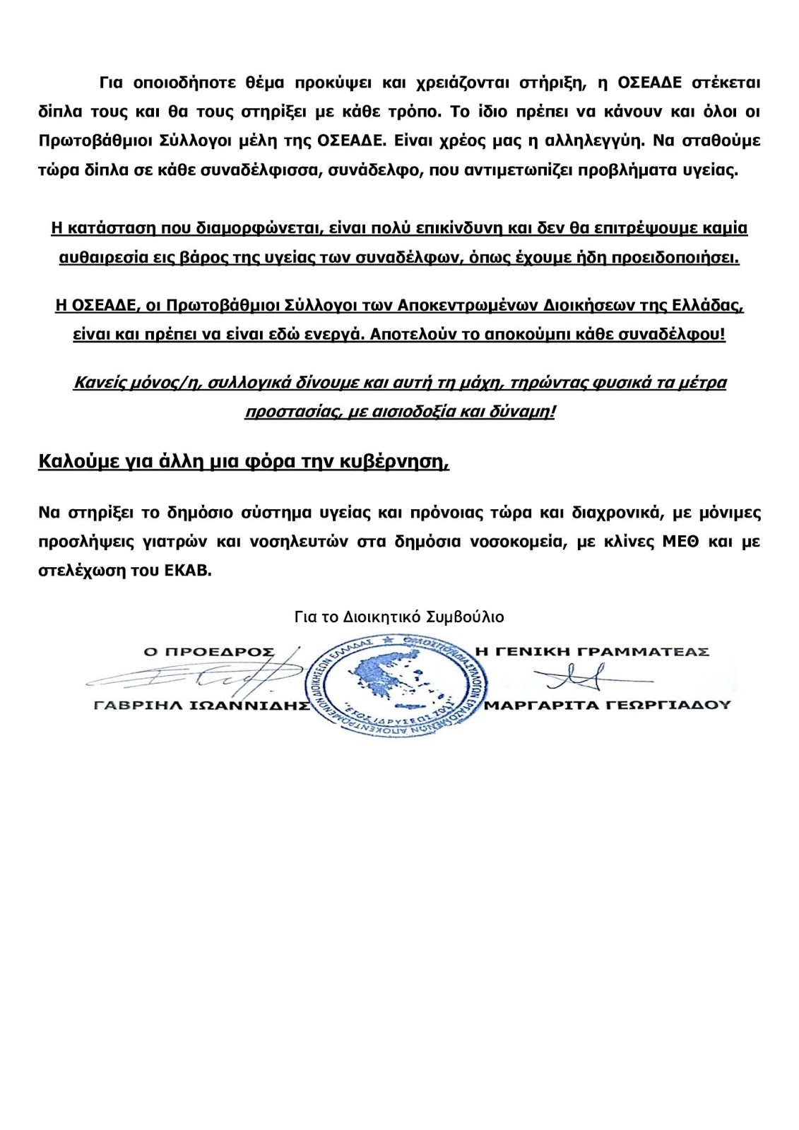 Ο.Σ.Ε.Α.Δ.Ε: ΣΥΣΠΕΙΡΩΣΗ ΣΤΗΝ ΟΜΟΣΠΟΝΔΙΑ