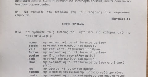 ΕΚΠΑΙΔΕΥΤΙΚΟΣ ΟΜΙΛΟΣ : ΘΕΜΑΤΑ ΛΑΤΙΝΙΚΩΝ 2019