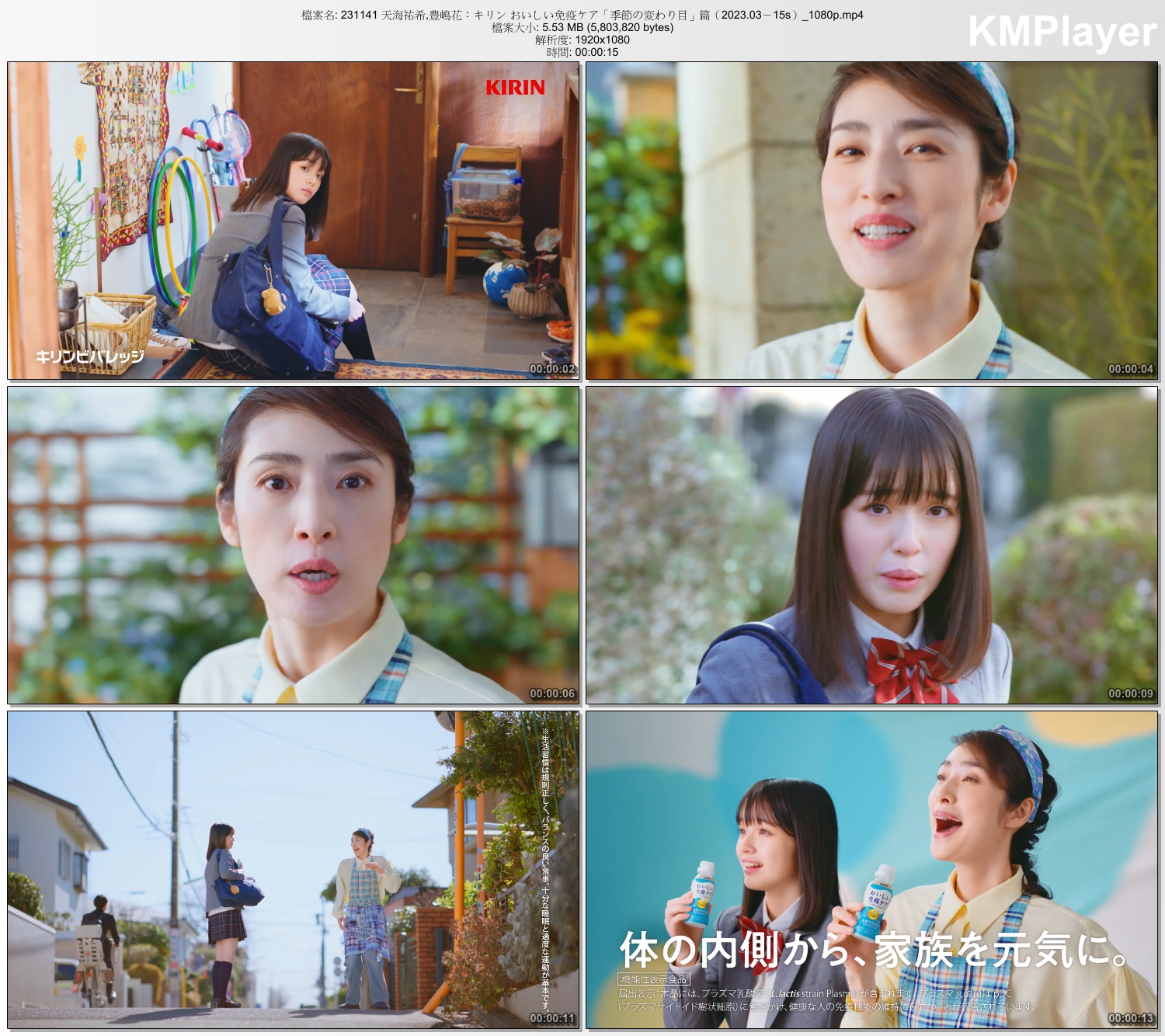天海祐希豊嶋花:キリン おいしい免疫ケア「季節の変わり目」篇(202303-15s)(30s)cm
