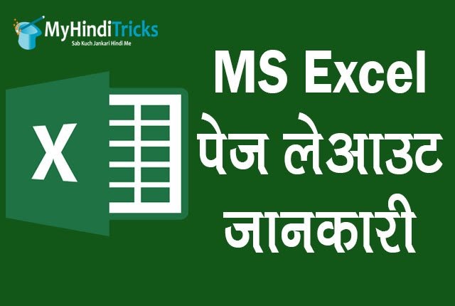 MS Excel Page Layout Tab In Hindi My Hindi Tricks ms-excel-page-layout-tab-in-hindi-my-hindi-tricks