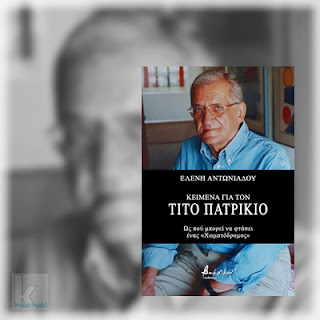 koukidaki: Κείμενα για τον Τίτο Πατρίκιο