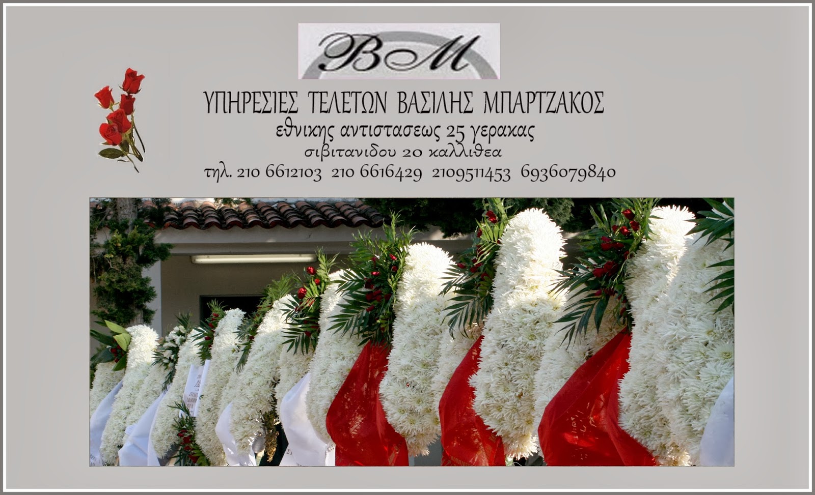ΒΑΣΙΛΗΣ ΜΠΑΡΤΖΑΚΟΣ ΚΗΔΕΙΕΣ: ΝΙΚΑΙΑ ΚΟΡΥΔΑΛΛΟΣ ΚΕΡΑΤΣΙΝΙ ΔΡΑΠΕΤΣΩΝΑ ...