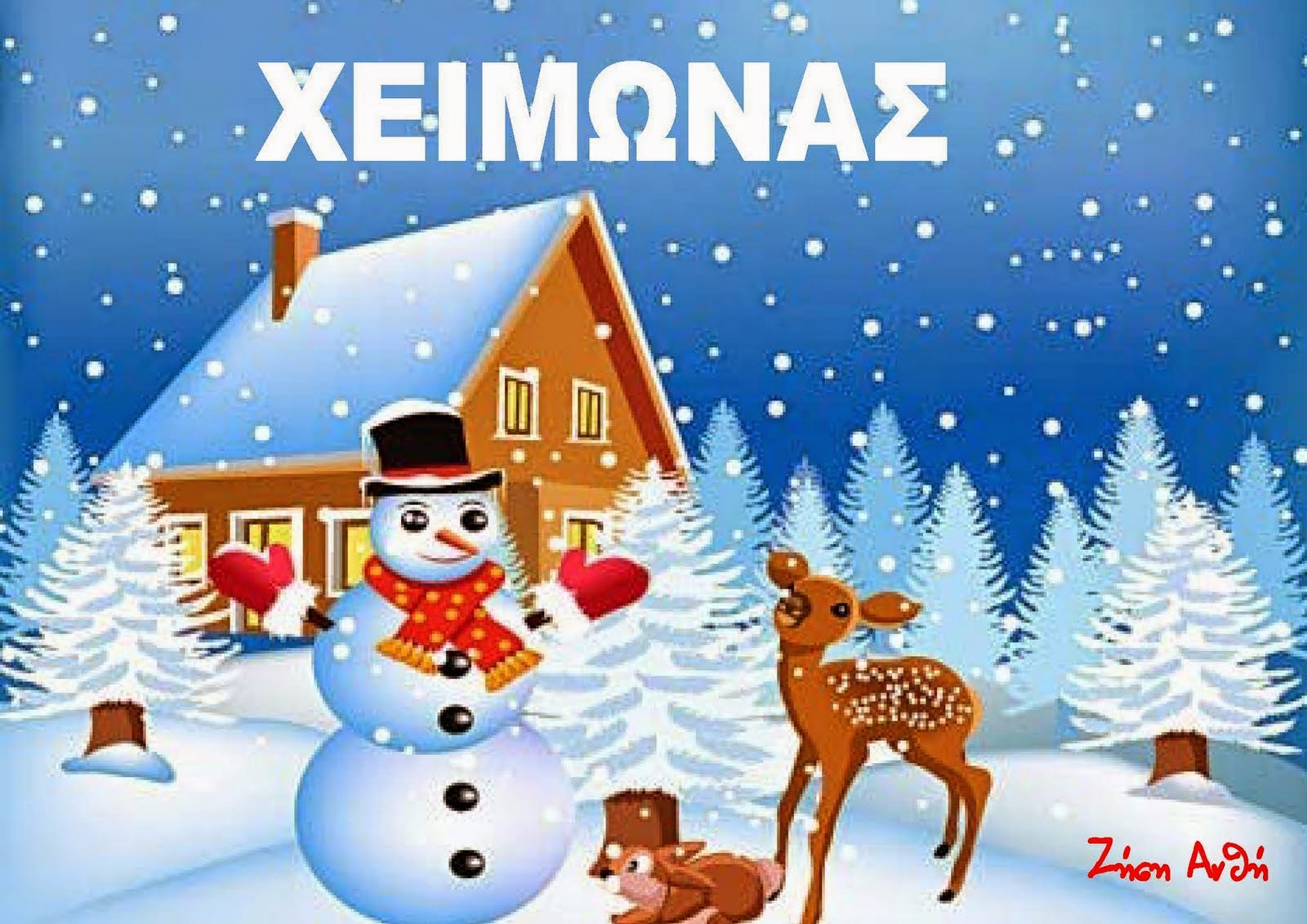 ΣΤΟΝ ΠΑΙΔΙΚΟ ΣΤΑΘΜΟ!!!: ΧΕΙΜΩΝΑΣ