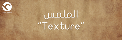 ما هو الفرق بين الملمس "Texture" والنمط "Pattern" ؟ | اشكوش ديجيتال | Hcouch Digital