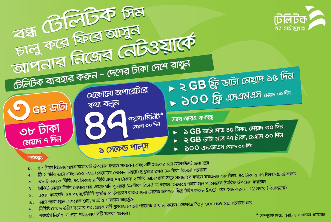Teletalk Bondho Sim Offer 2021 | ২ জিবি ফ্রি ইন্টারনেট (ক্লিক করুন)