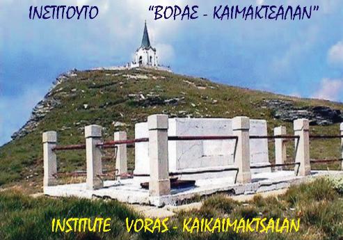 vorasinstitoute: ΟΡΟΣ ΒΟΡΑΣ ... ΚΟΡΥΦΗ ΠΡΟΦ. ΗΛΙΑ Η ΚΑΙΜΑΚΤΣΑΛΑΝ Η ΝΙΤΣΕ