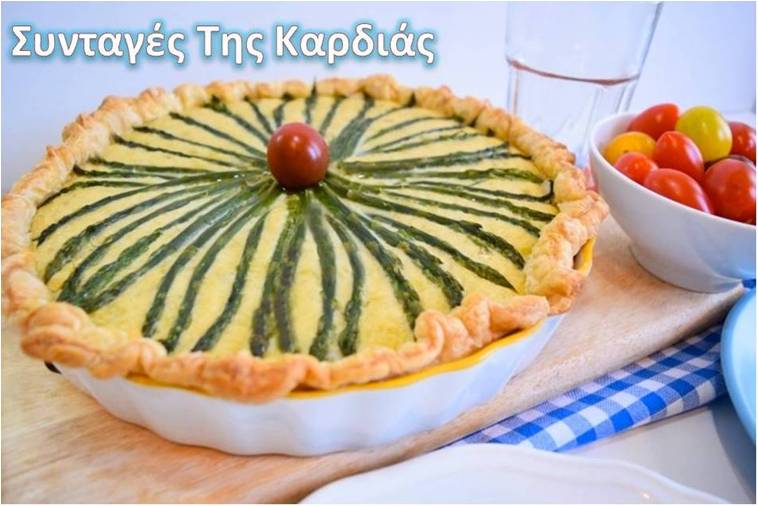 ΣΥΝΤΑΓΕΣ ΤΗΣ ΚΑΡΔΙΑΣ: Τάρτα με σπαράγγια και κρέμα πράσου