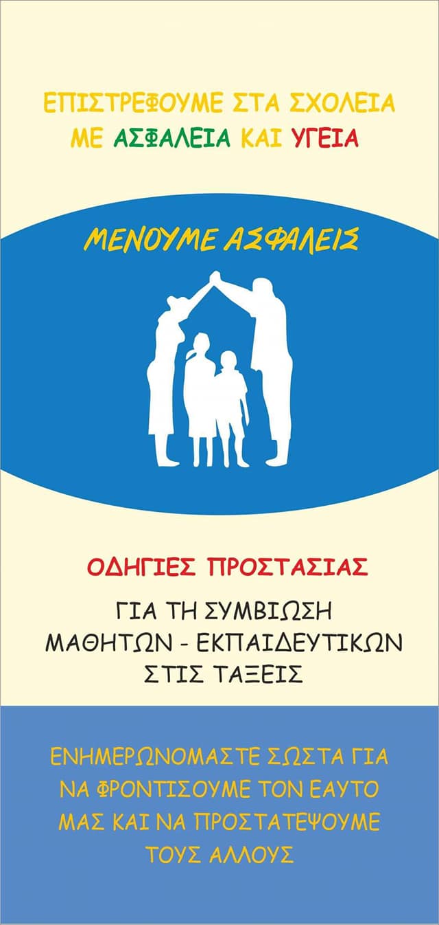 Δημοτικό Βασιλικού Αχαΐας: ΕΠΙΣΤΡΕΦΟΥΜΕ ΣΤΑ ΣΧΟΛΕΙΑ ΜΕ ΑΣΦΑΛΕΙΑ ΚΑΙ ΥΓΕΙΑ