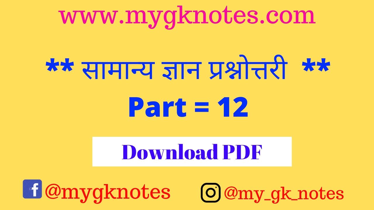General Knowledge Question Answer PDF In Hindi My Gk Notes general-knowledge-question-answer-pdf-in-hindi-my-gk-notes