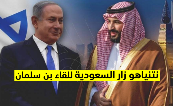 التطبيع نتنياهو زار السعودية سرا والتقى محمد بن سلمان