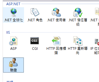ASP.Net 同時使用Windows Authentication與Forms Authentication混合認證 Mixed Security
